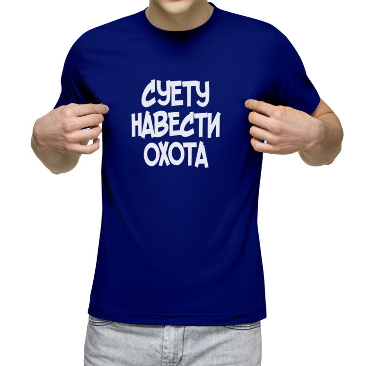Мужская футболка «Суету навести охота! - суетолог» (синий, XL)
