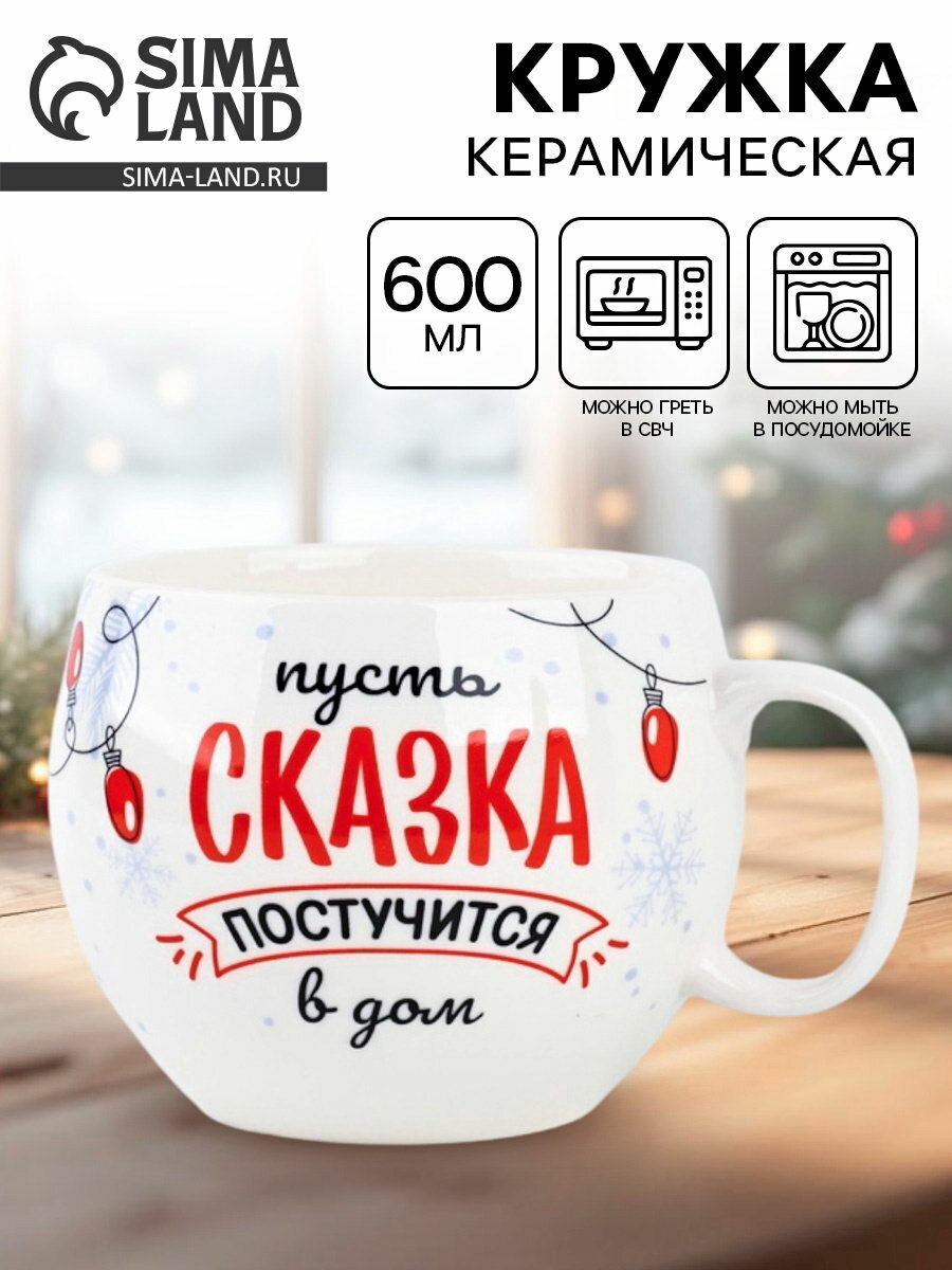 Кружка новогодняя керамическая "Сказка", 600 мл, вид: кружки