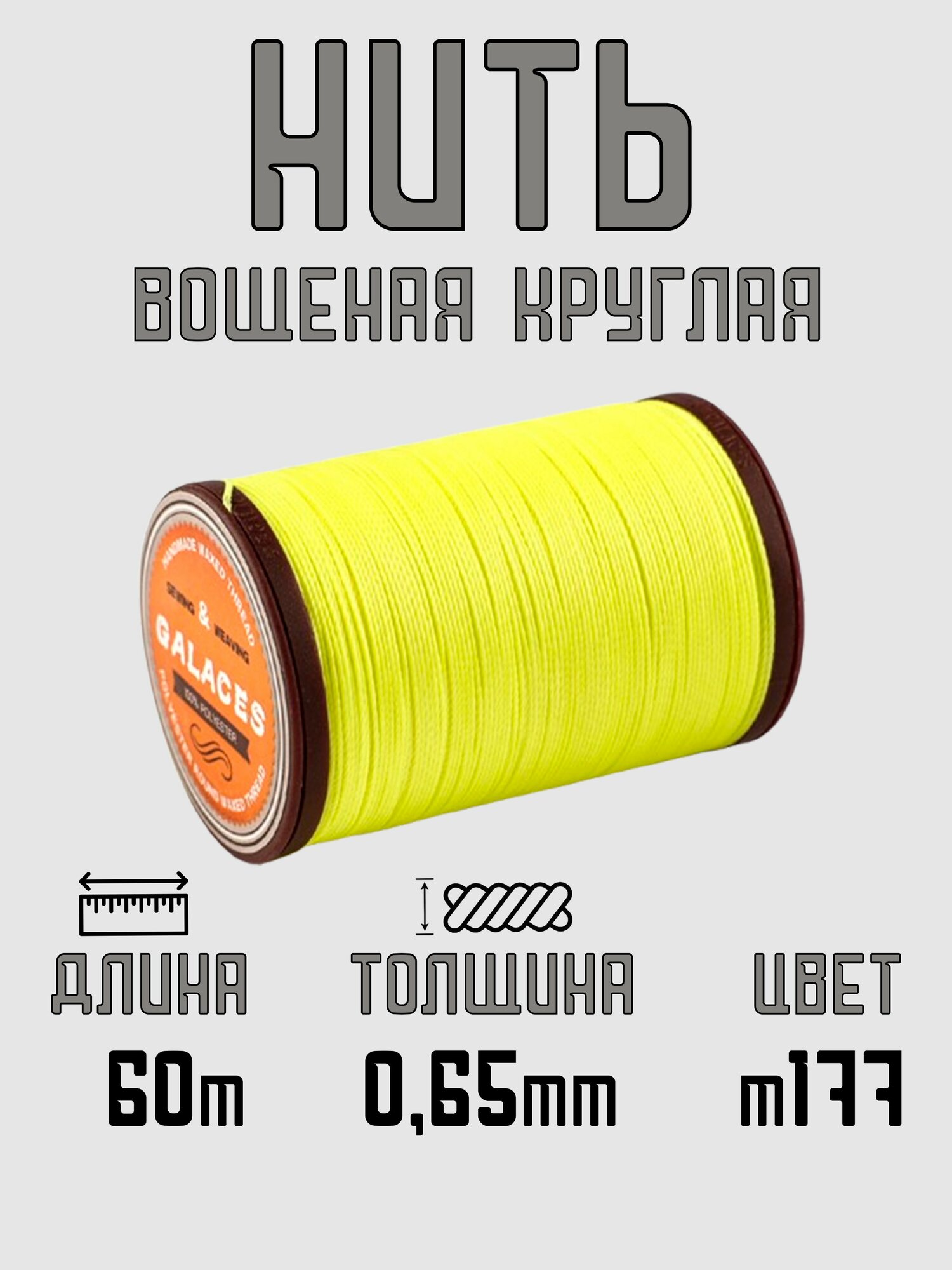 Нитки Galaces круглые, вощеные, полиэстер, толщиной 0,65 мм, 60 м, цвет 177