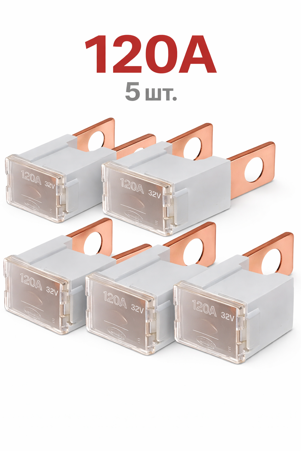 5шт. Квадратный Предохранитель 120А W228-M