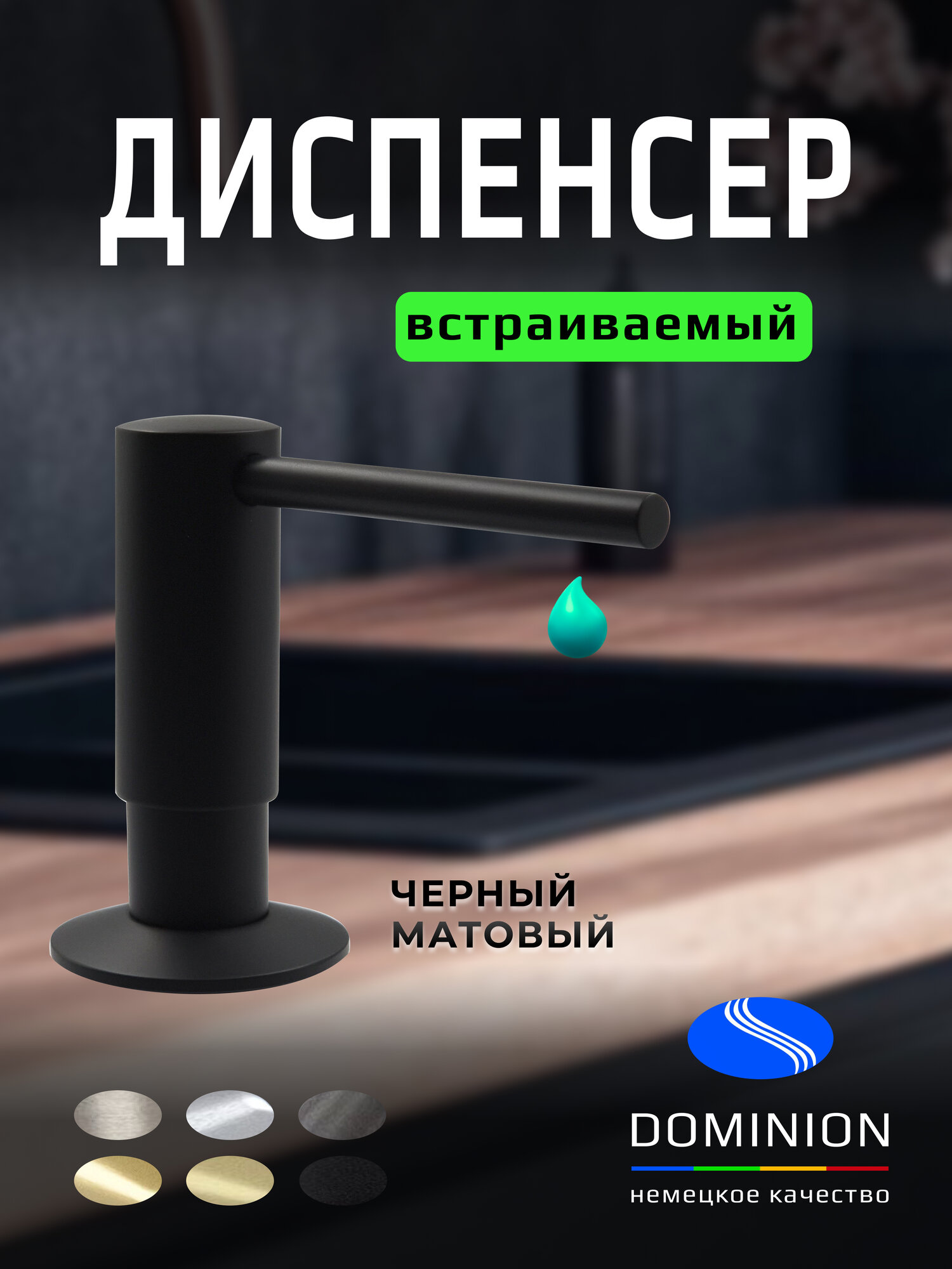 Дозатор для моющего средства на кухню Dominion, встраиваемый, латунь, Черный матовый