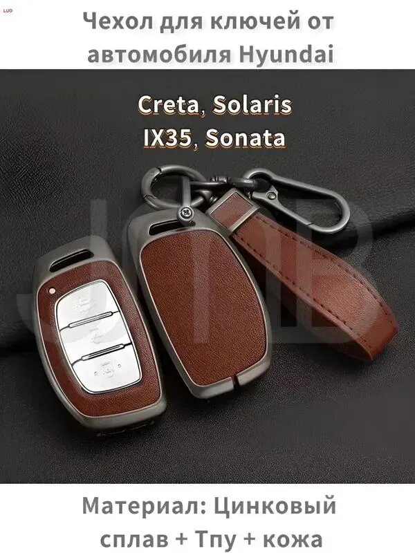 Чехол для ключей от автомобиля Hyundai Creta, Solaris, IX35, Sonata