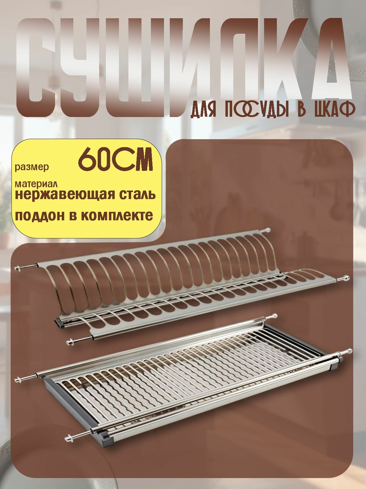 Сушка для посуды BRILON, нержавеющая сталь, шириной 600 мм, двухуровневая, встраиваемая