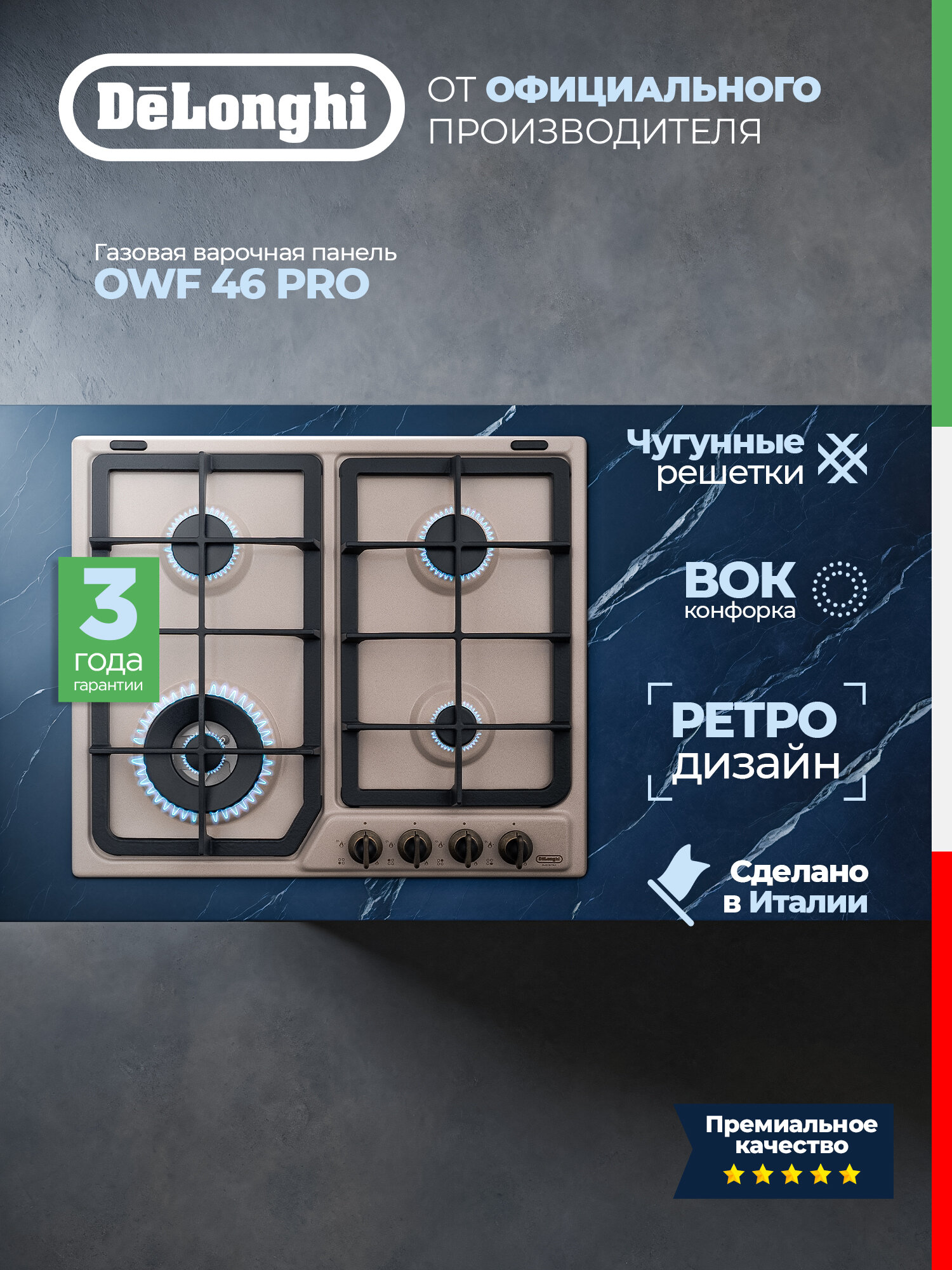 Варочная панель газовая DeLonghi OWF 46 PRO RUS, 60 см, WOK-конфорка, газ-контроль, газовая варочная панель 4 конфорки