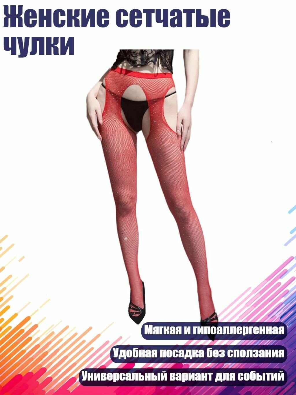 Женские сетчатые чулки, красный