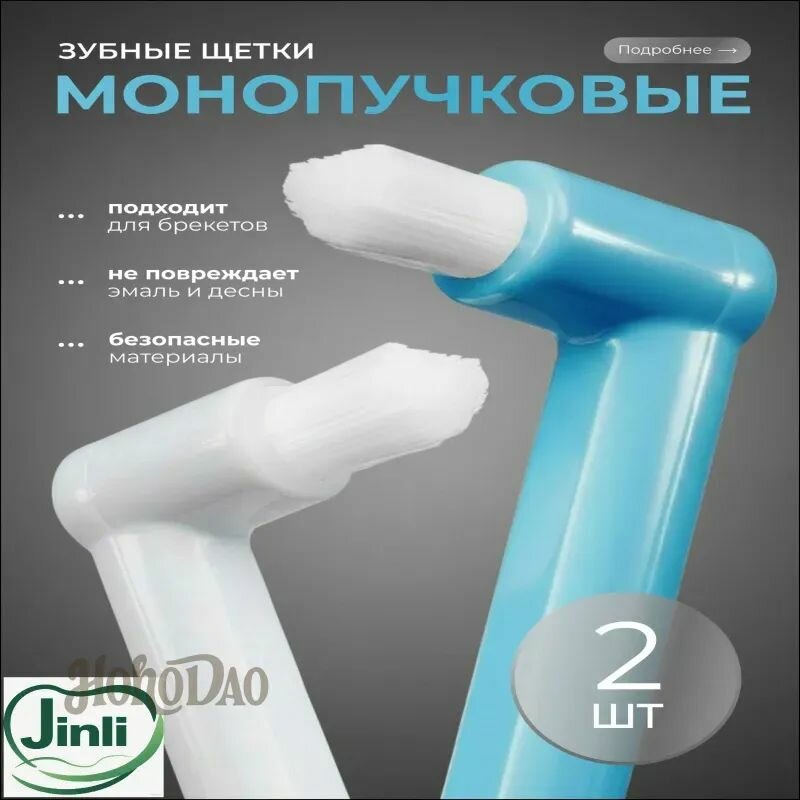 Монопучковая зубная щетка