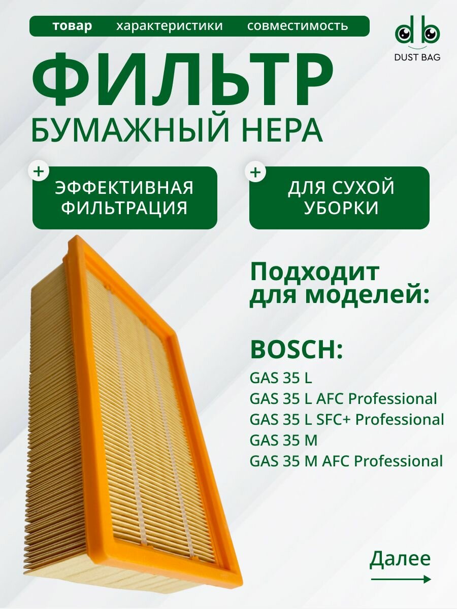 Фильтр DB для пылесоса Bosch GAS 35 L / M Professional