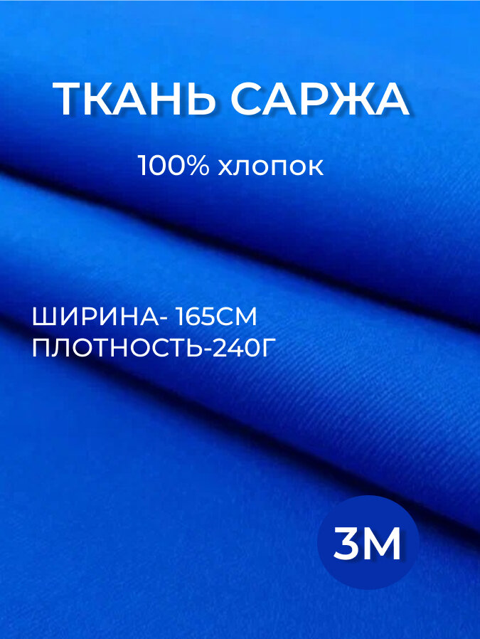 3м. Ткань саржа хлопок 100% Ярко-Синий 240 г/м отрез 155/300 см. плотная ткань в рубчик