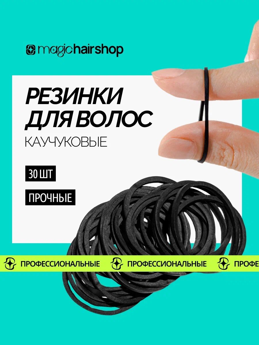Набор прочных каучуковых резинок для волос Magic Hair Shop, 30 шт