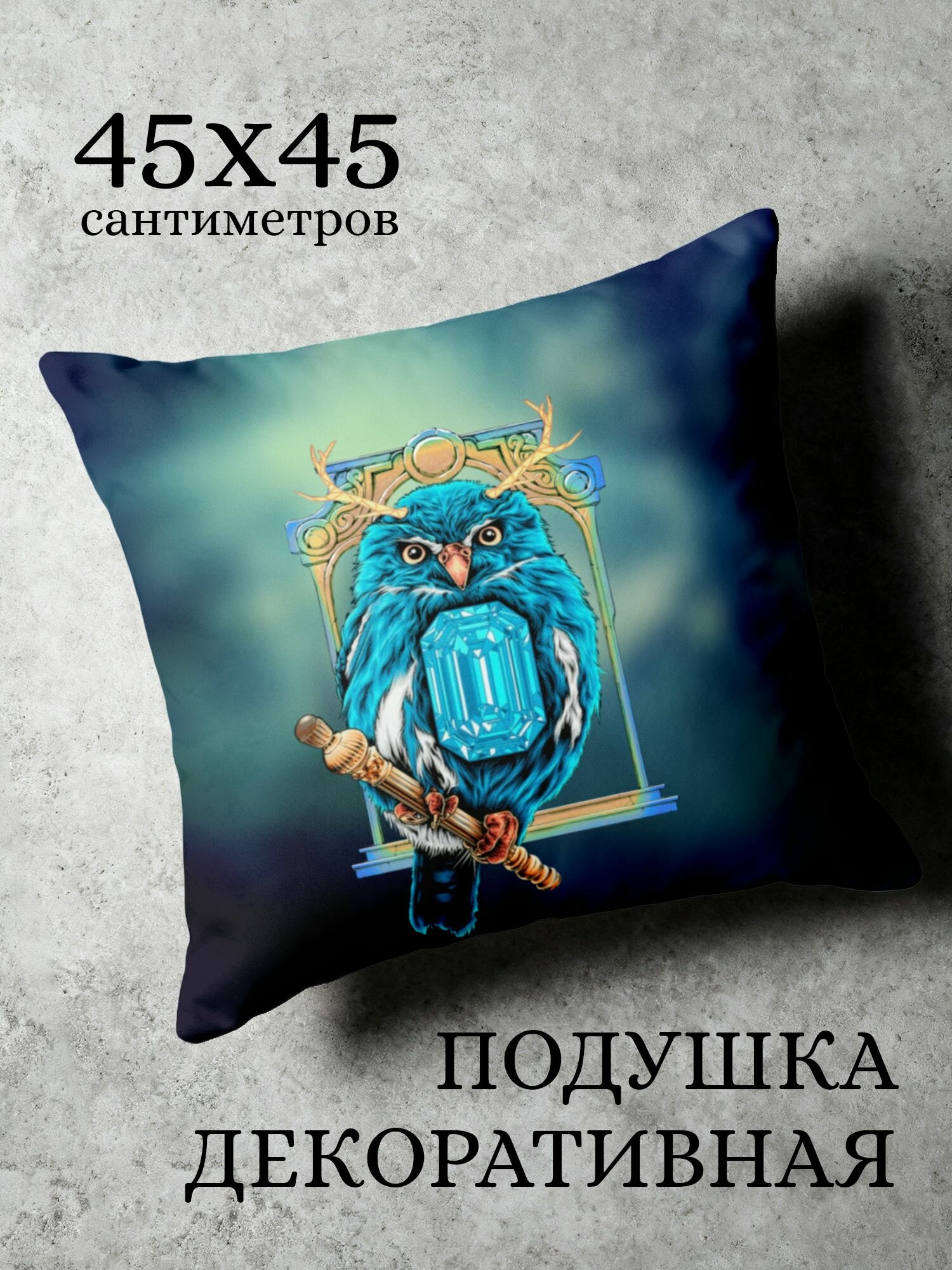 Подушка декоративная, 45x45см / Тренды / Big pictures Совушка