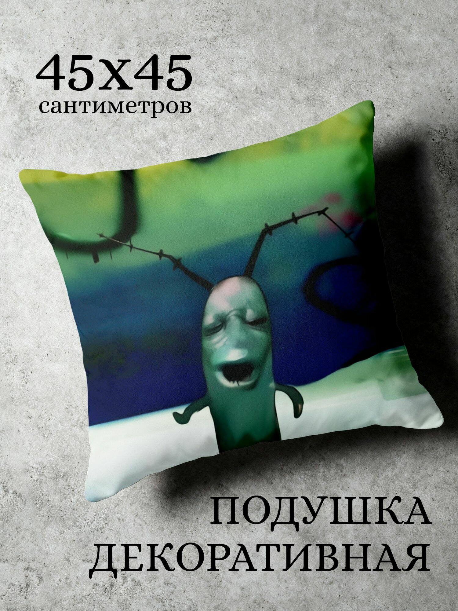 Подушка декоративная с принтом, 45x45см / Планктон страдает мем