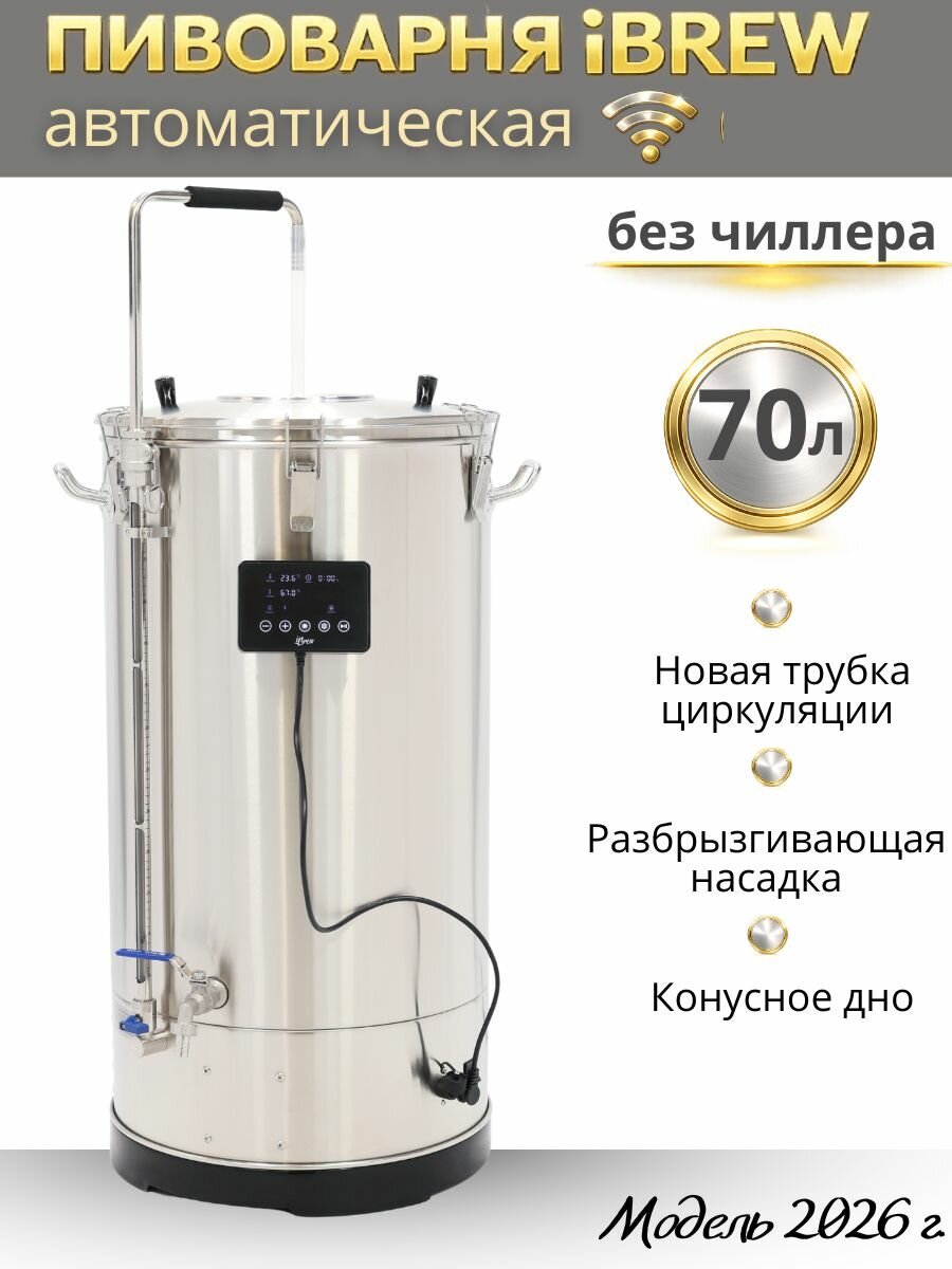 Автоматическая домашняя пивоварня сусловарня iBrew 70 Auto, без чиллера (2026)