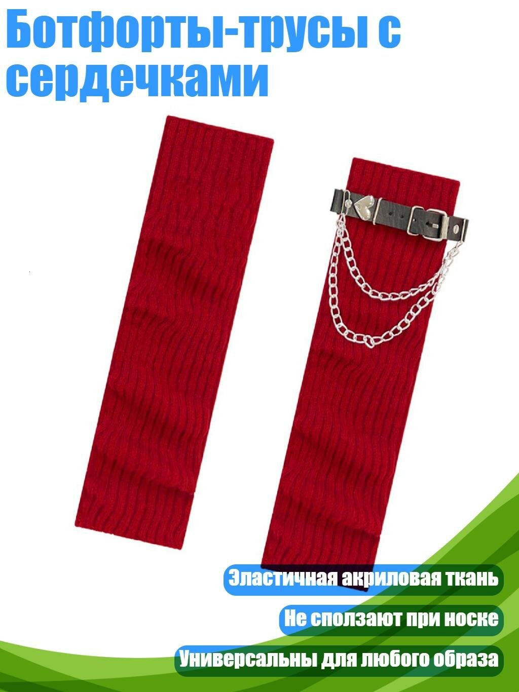 Ботфорты-трусы с сердечками, красный