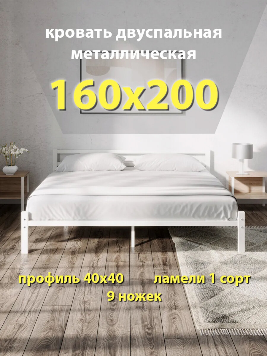 Кровать 160х200 двуспальная, металлическая, белая, разборная