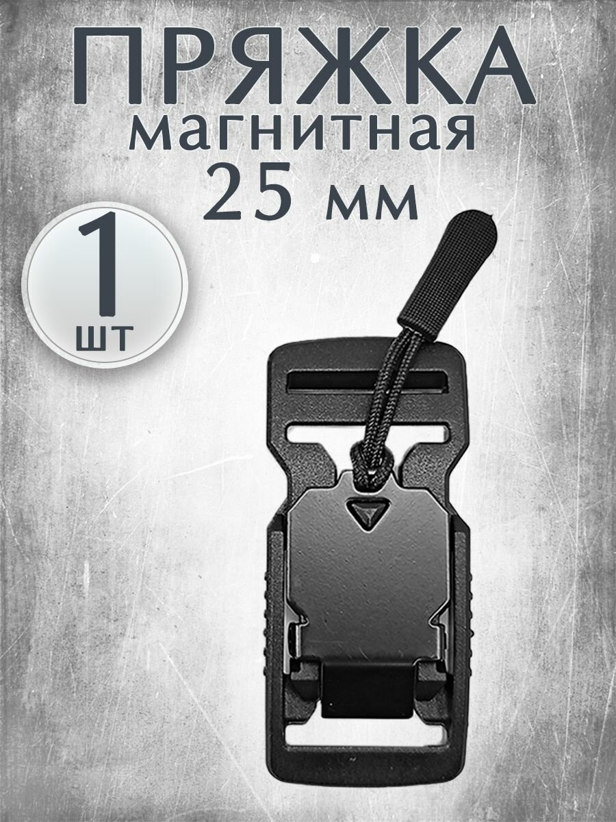 Пряжка магнитная быстросъемная 25 мм (1 шт.) / Пластиковая пряжка на ремень
