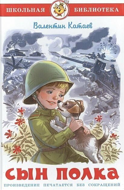 Катаев В: Сын полка#