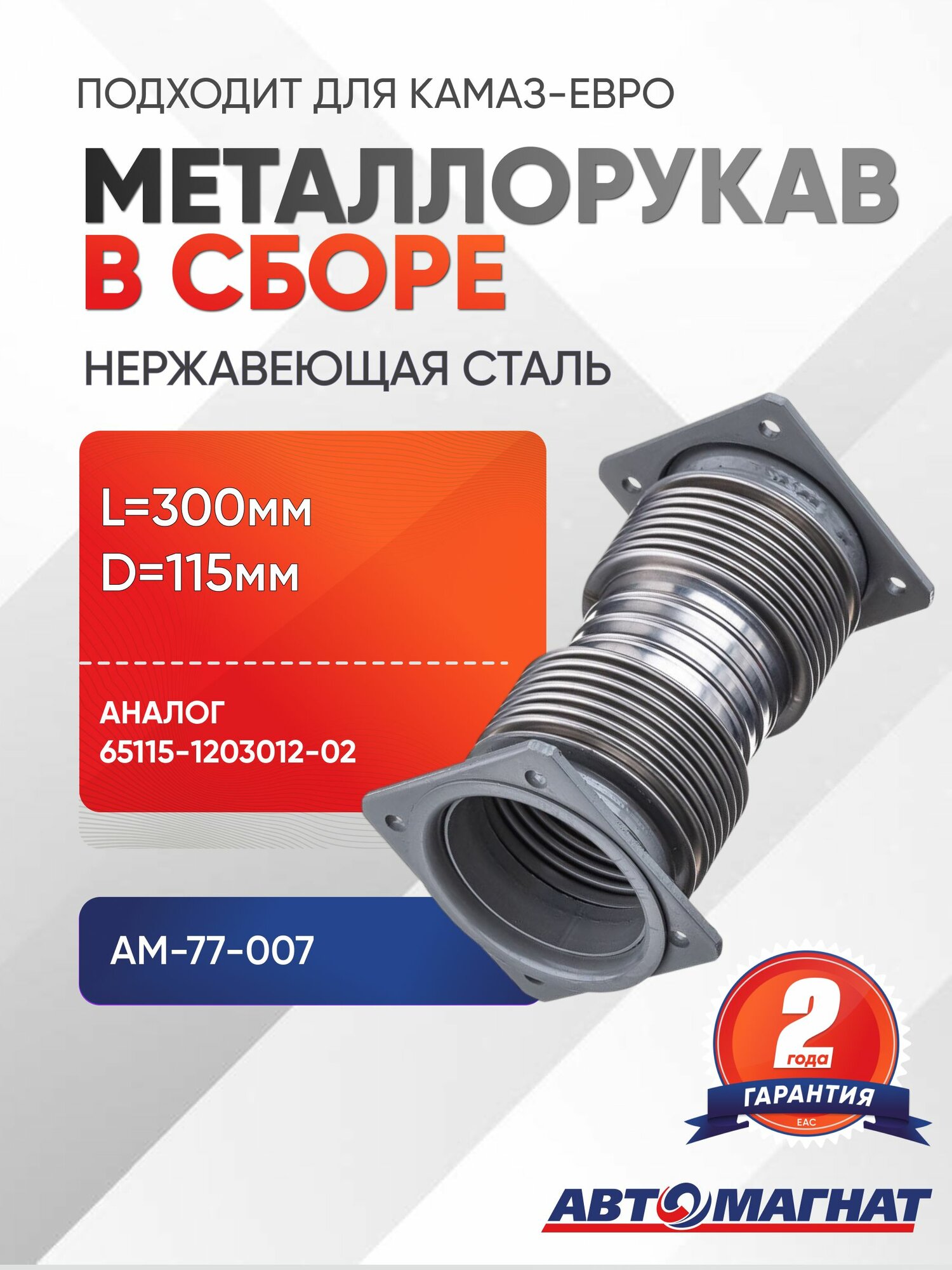 Металлорукав в сборе L 300мм, D 115мм дв. CUMMINS (нерж.)