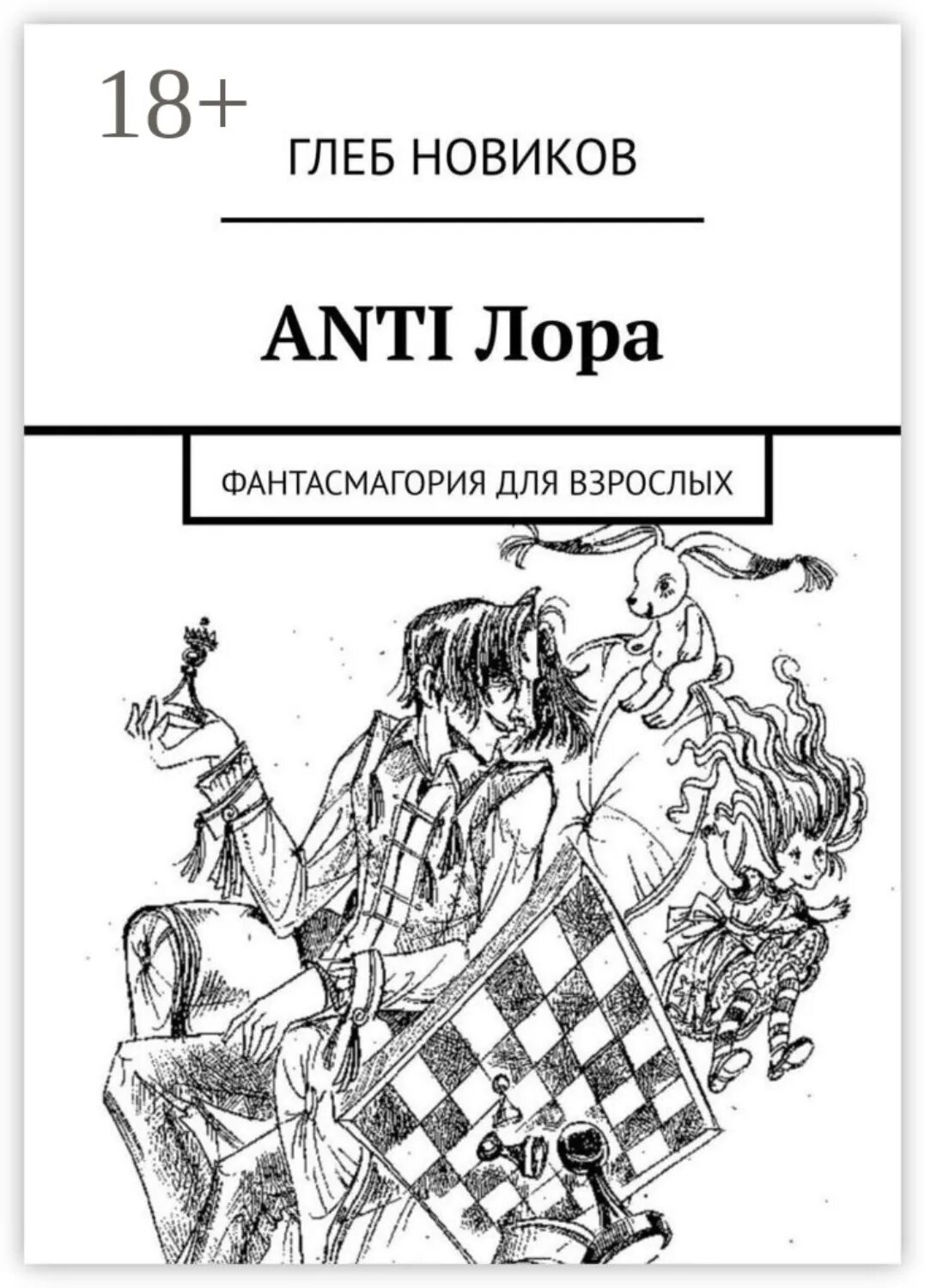 ANTI Лора. Фантасмагория для взрослых [Цифровая книга]