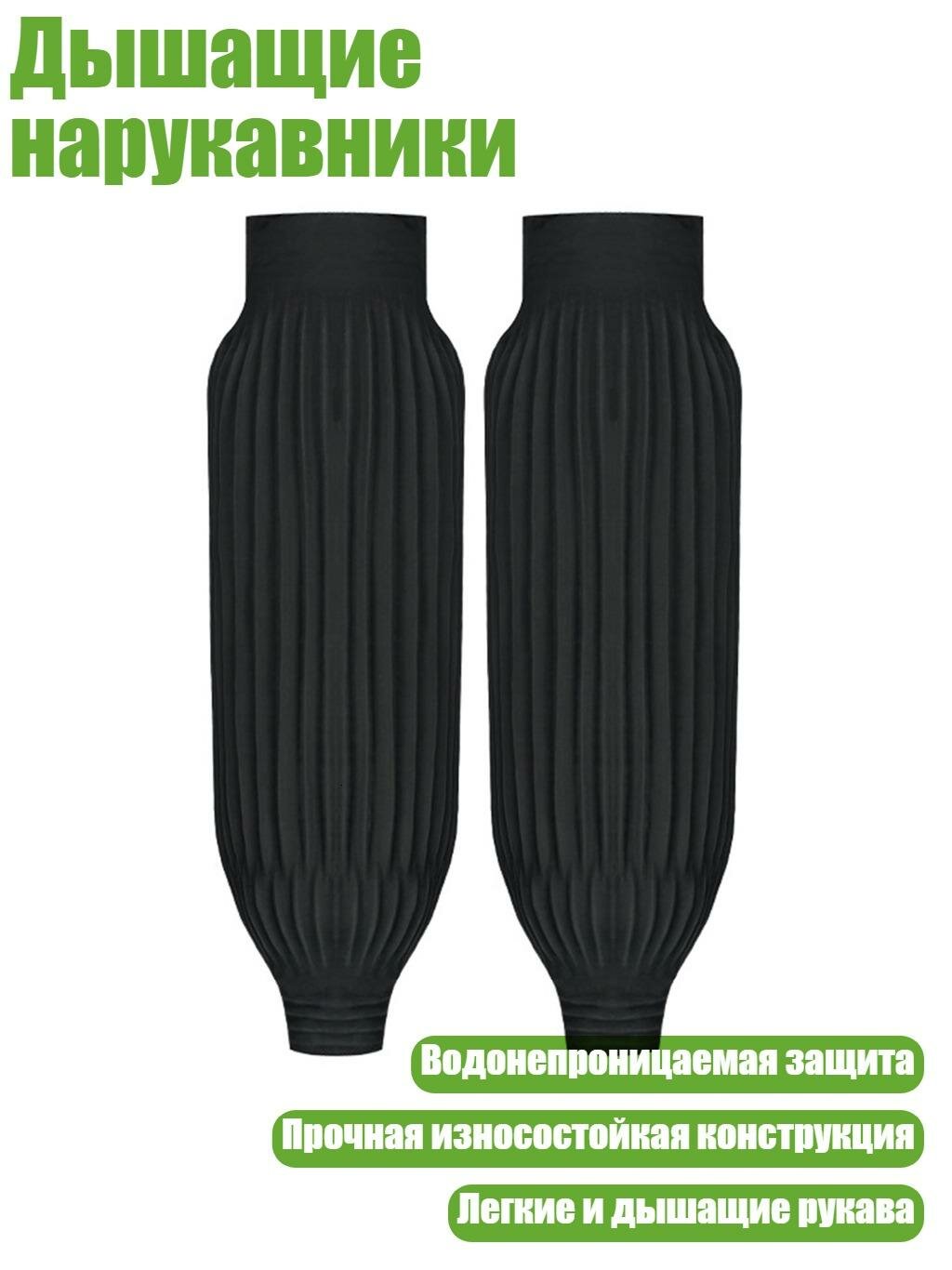 Дышащие нарукавники, Черный 45 см