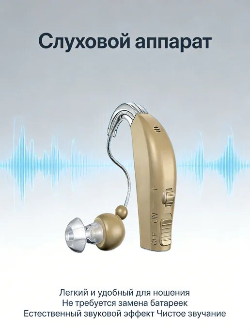 Усилитель слуха, усиление звука до 20Х, перезаряжаемые, за ухом, бежевые