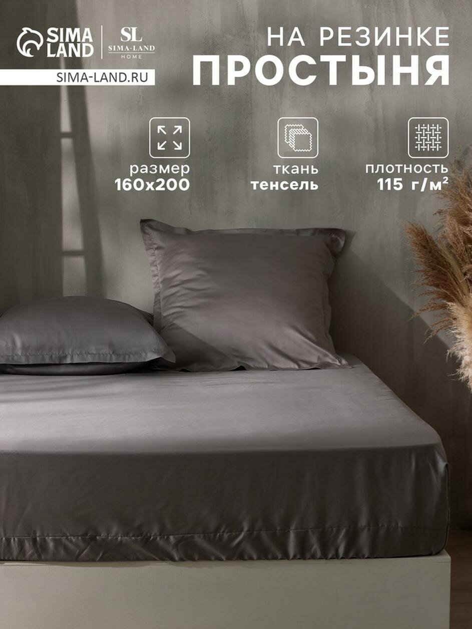 Простыня на резинке SL Home Tencel 160*200+30 см, цвет серый