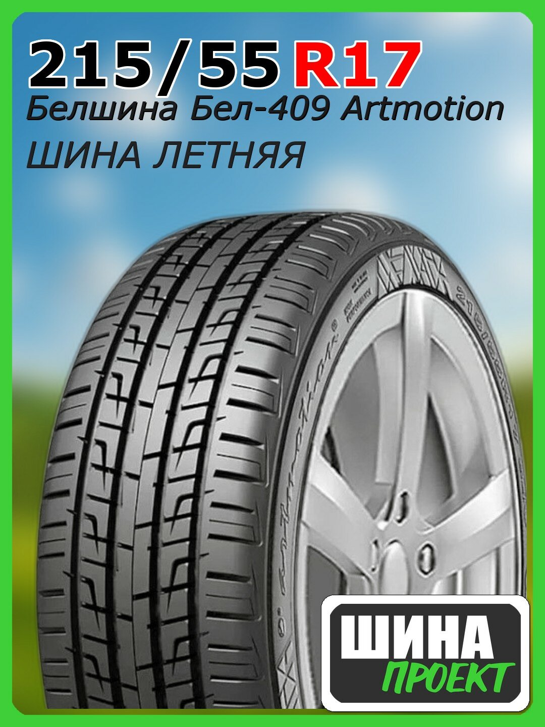 Шина летняя Белшина 215/55/17 V 94 Бел-409 Artmotion для легковых автомобилей 259002984