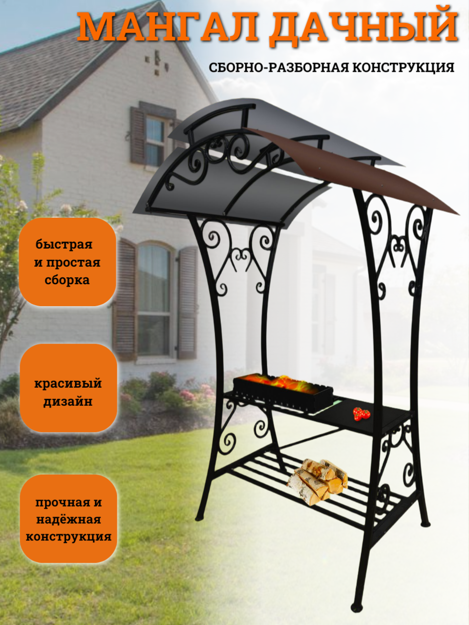 Мангал "Дачный" с крышей , для вашего дачного участка и сада
