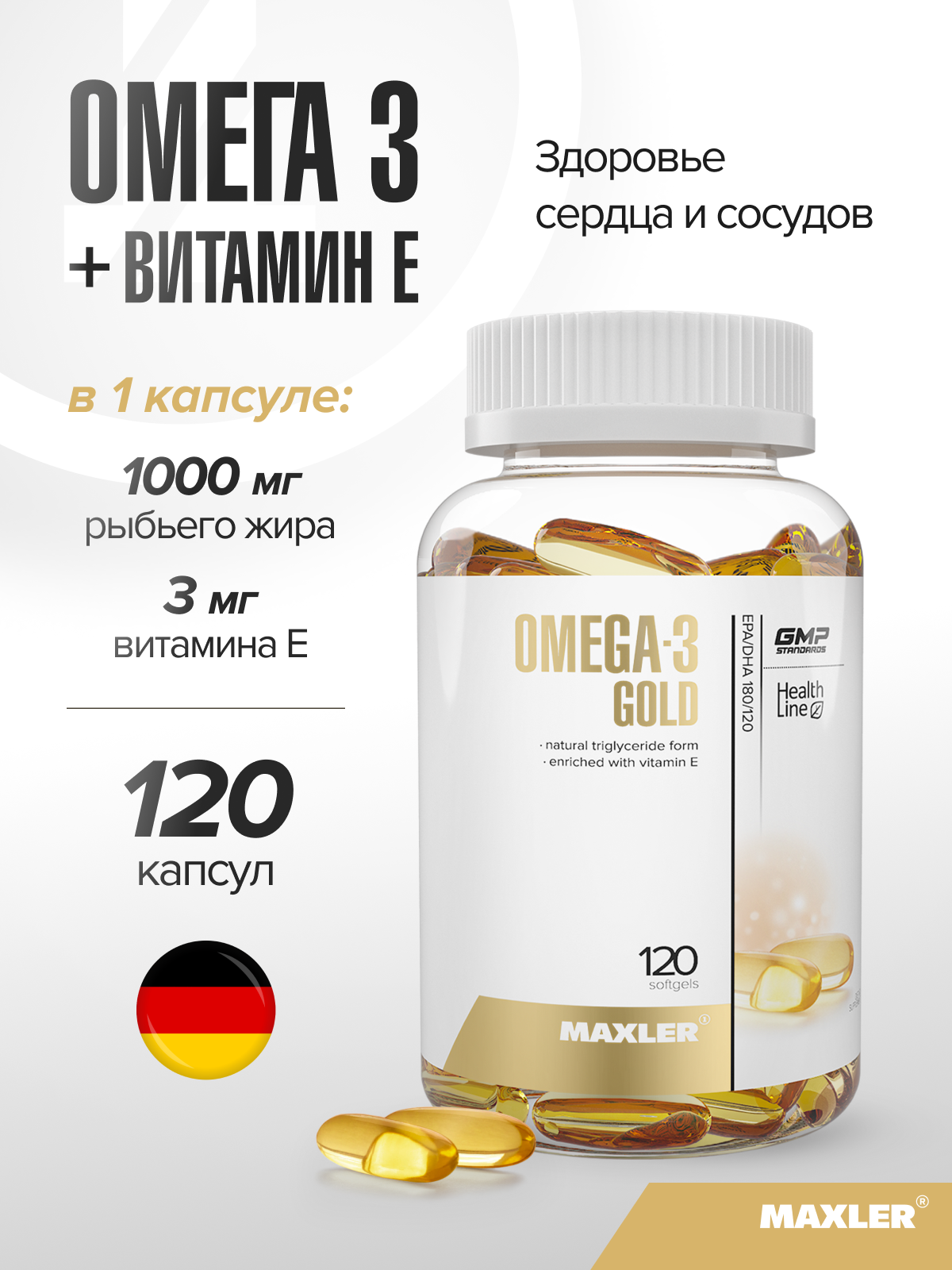 Жирные кислоты Омега-3 Голд Maxler с витамином E, 120 капсул (Германия)