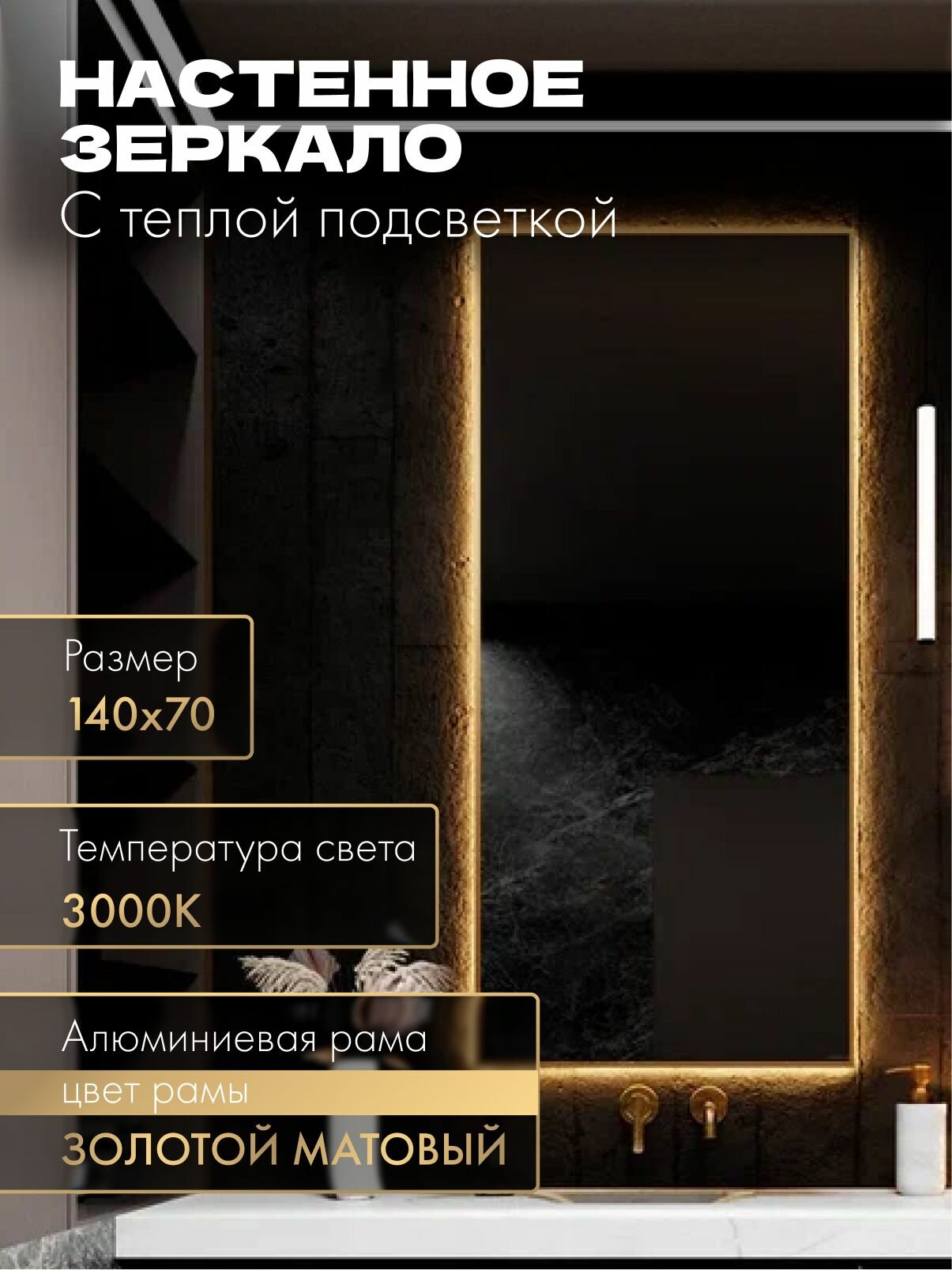 Зеркало в ванную 140х70 см. золото с подсветкой. Свет: Теплый белый 3000К В алюминиевой раме настенное MOONRISE
