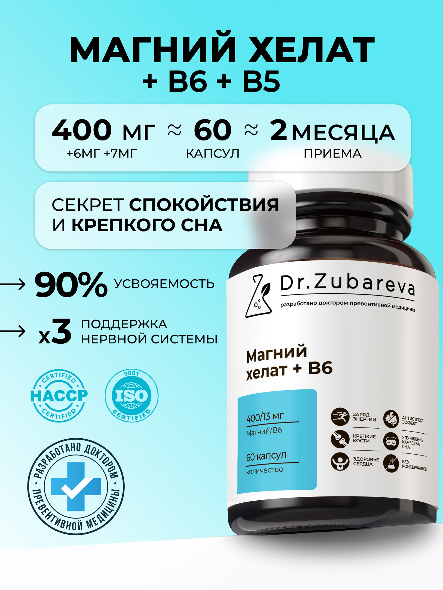 Магний Хелат Dr. Zubareva | Зубарева (Magnesium Chelated + В6) / 400 мг