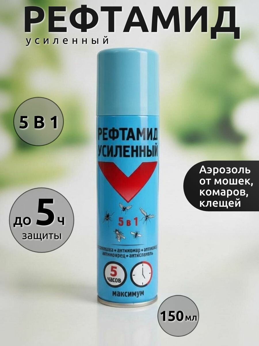 Рефтамид усиленный аэрозоль от комаров клещей и мошек / спрей репеллент максимум 5в1, 150 мл
