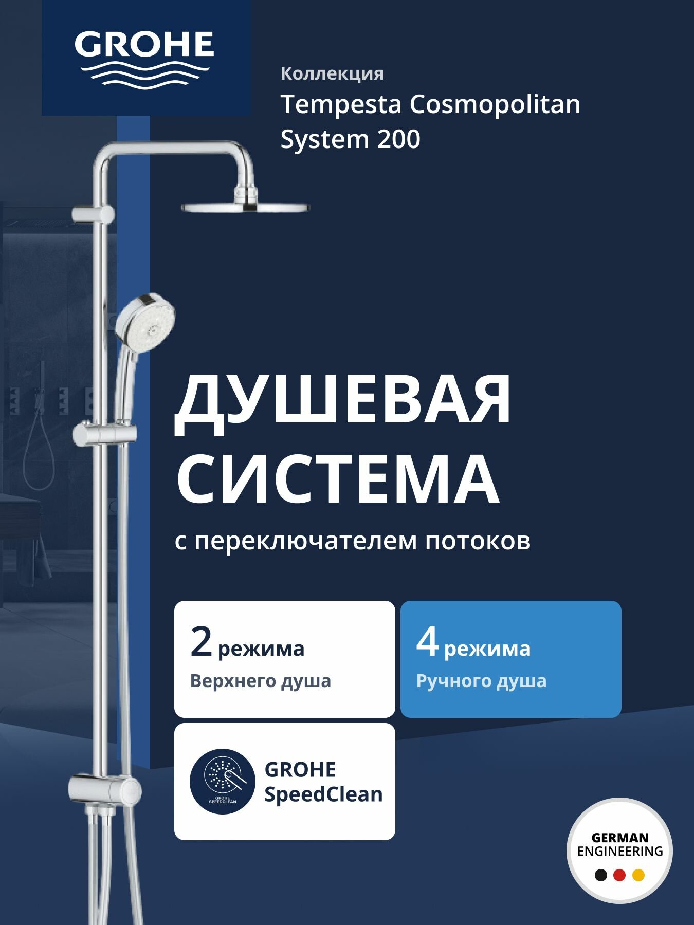 Душевая система GROHE New Tempesta Cosmopolitan 200 с переключателем, хром (26453001)