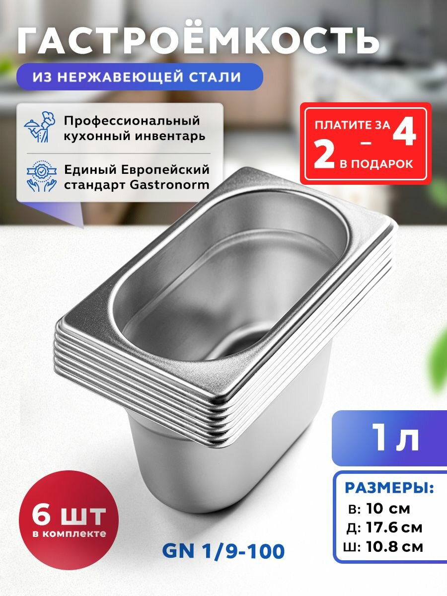 Гастроемкость из нержавеющей стали, поддон пищевой, емкость 1 л, комплект 6 шт