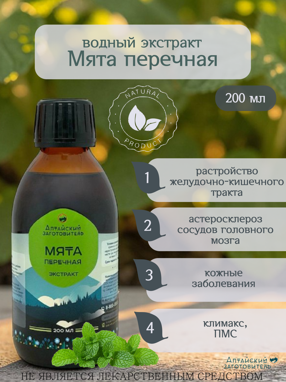 Алтайский заготовитель Экстракт водный "Мята перечная", для улучшения состояния организма, 200 мл