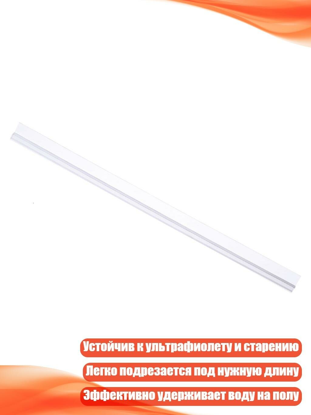 Уплотнительная лента для душевой кабины, Прозрачный