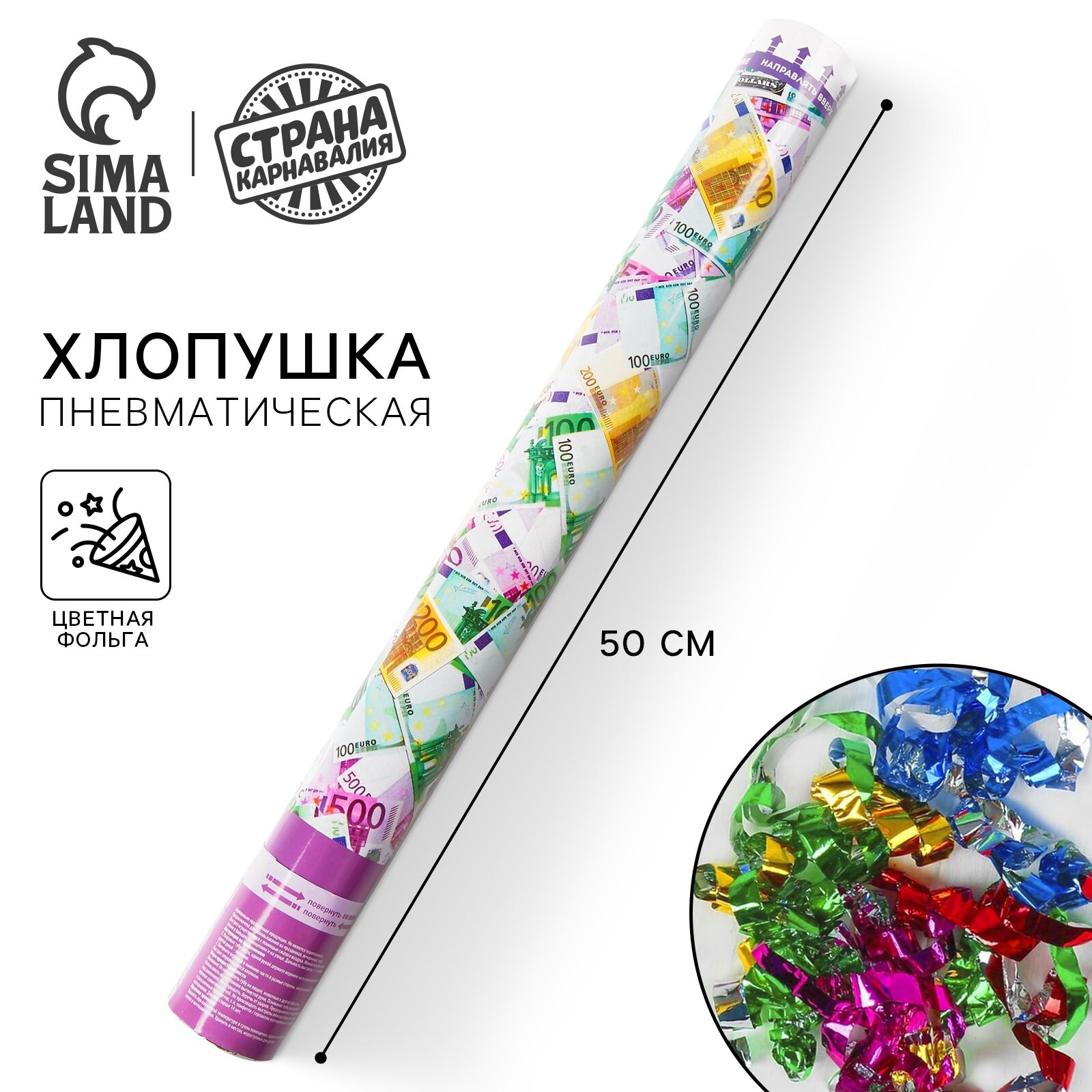 Пневмохлопушка Страна Карнавалия "Евро", разноцветный наполнитель, 50 см