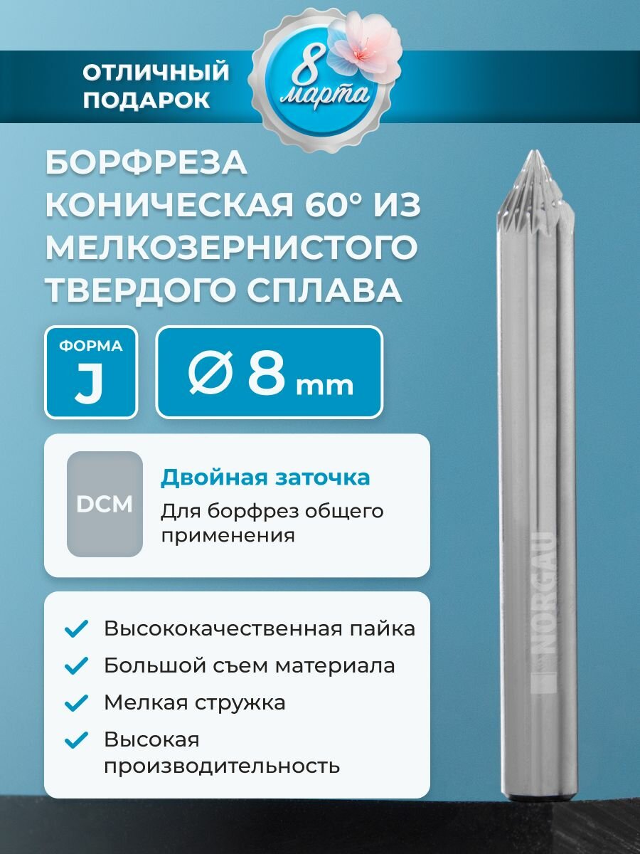 Борфреза твердосплавная коническая NORGAU industrial, форма J, 60 градусов, DCM, 8 мм