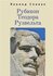 Рубикон Теодора Рузвельта