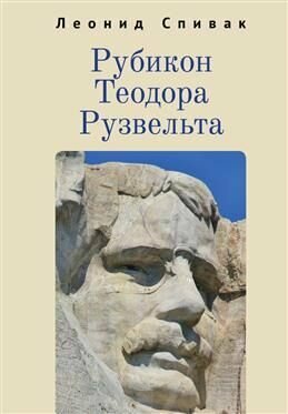 Рубикон Теодора Рузвельта