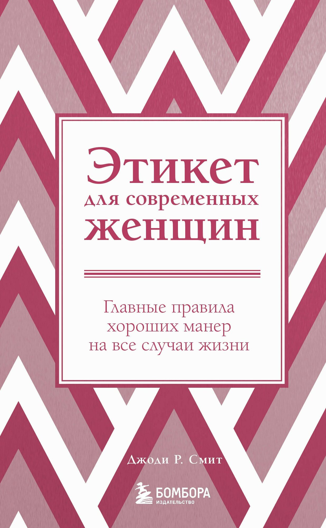 Книга: "Этикет для современных женщин. Главные правила хороших манер на все случаи жизни" от Р. Д. С, русский язык, Имидж. Этикет