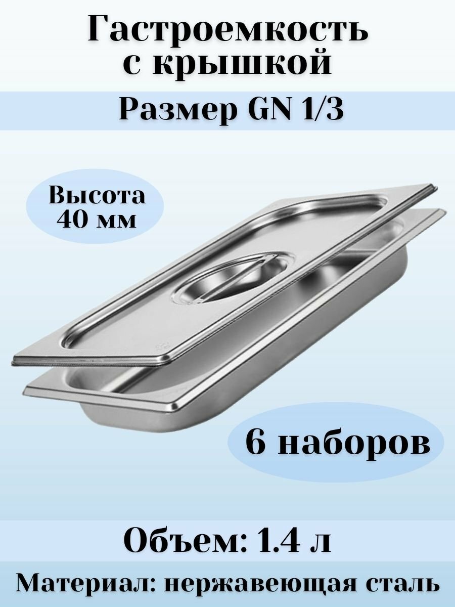 Гастроемкость с крышкой (1/3) H=40 мм, L=325 мм, B=176 мм, 6 штук ProHotel