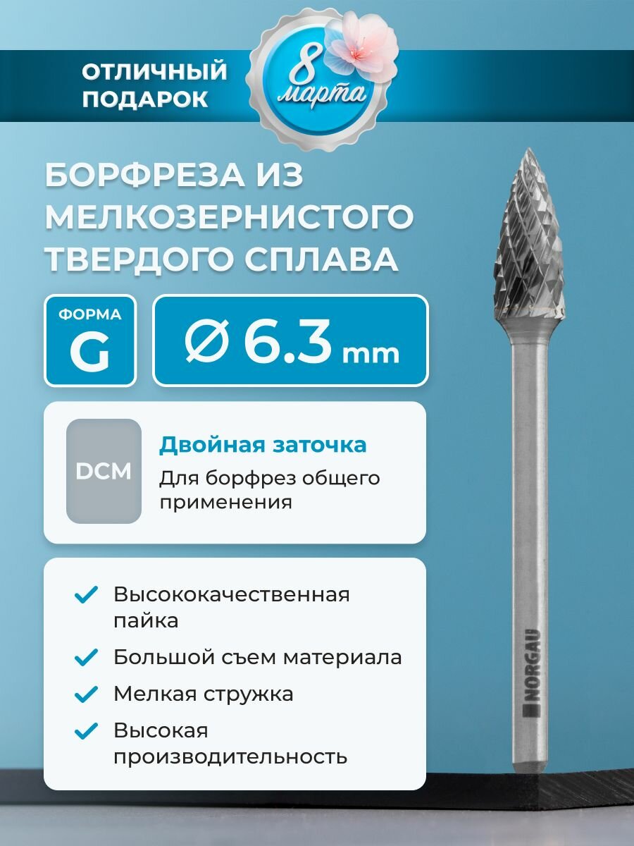 Борфреза твердосплавная NORGAU Industrial параболическая 6.3 мм, форма G, SCM