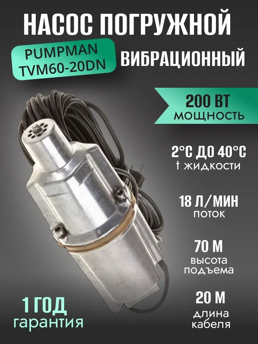 Насос PUMPMAN вибрационный погружной TVM60-20DN с нижним забором, 200 Вт, 18 л/мин, 5 м, кабель 20 м