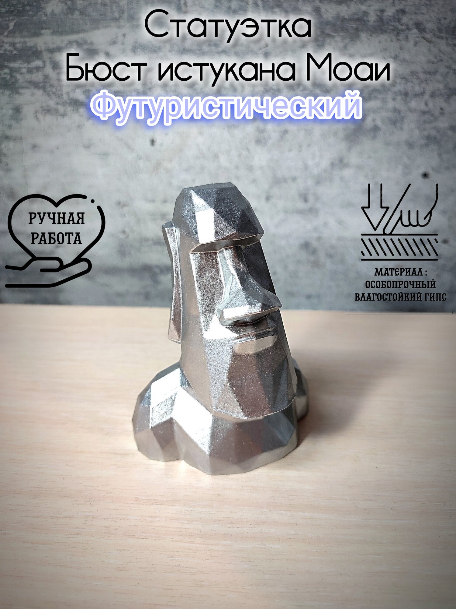 Статуэтка интерьерная Бюст истукана Моаи Футуристический полигональный стиль