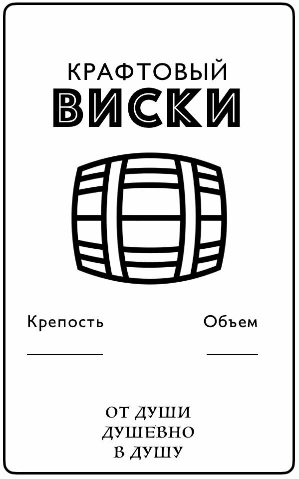 Этикетки на бутылку Крафтовый Виски