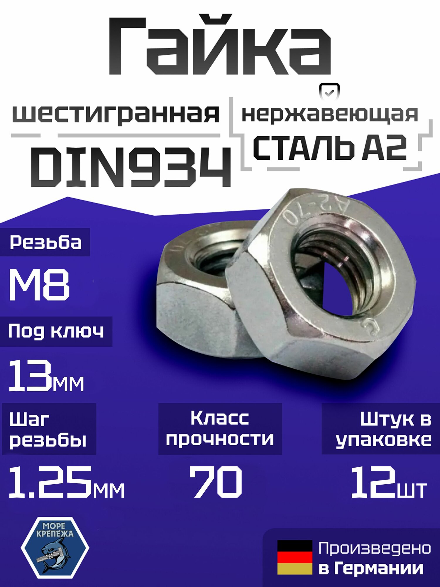 Гайка М8 x 1.25 DIN 934 шестигранная нержавеющая А2, 12 шт