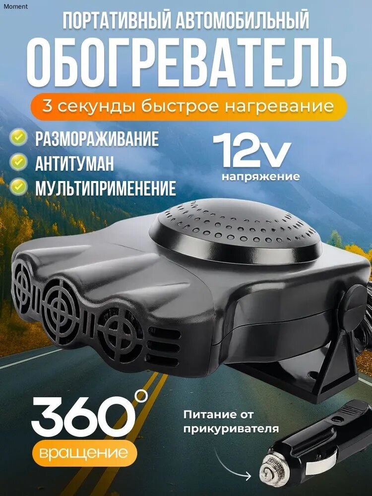 Автомобильный тепловентилятор 12В от прикуривателя - Обогреватель и вентилятор