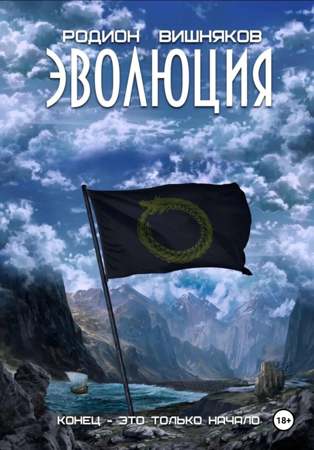 Эволюция [Цифровая книга]