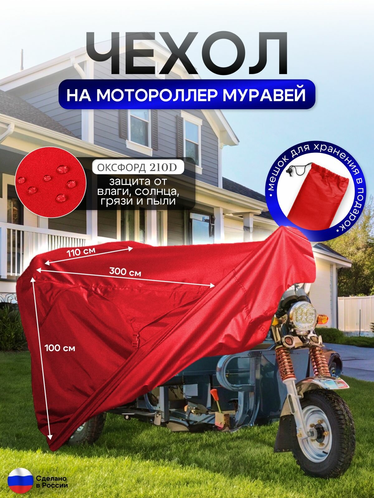 Чехол тент на мотороллер Муравей 300*100*110 см (Д*В*Ш) красный