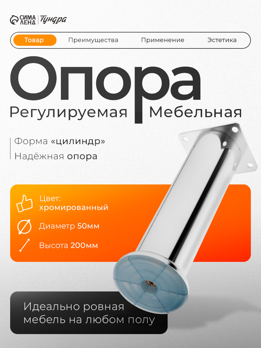 Опора мебельная Тундра OM001CR, металл, цвет хром, нагрузка до 25 кг